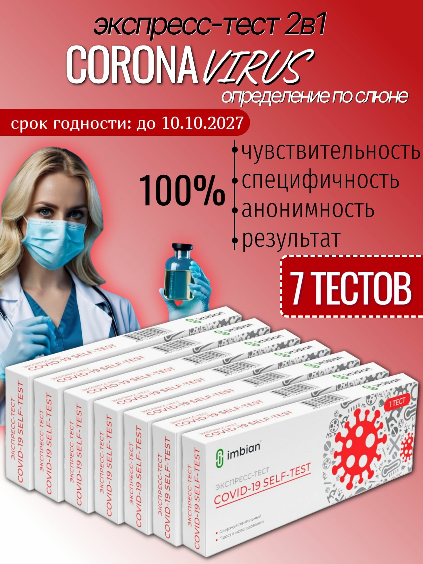 Экспресс тест (7 шт) по слюне на Ковид-19 все штаммы 2025 года от лаборатории имбиан