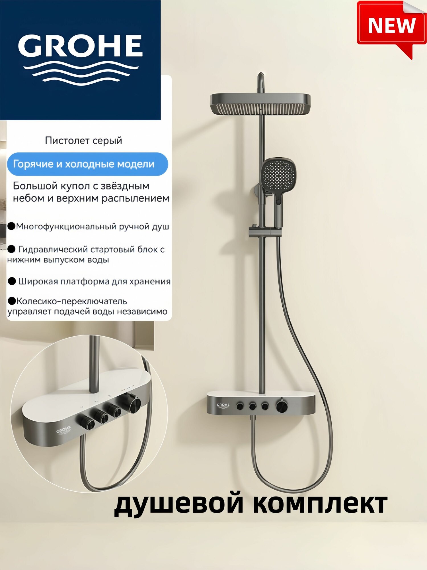 Душевой набор GROHE, латунь, многофункциональная ручка для душа с горячей и холодной водой, большая полка для хранения.