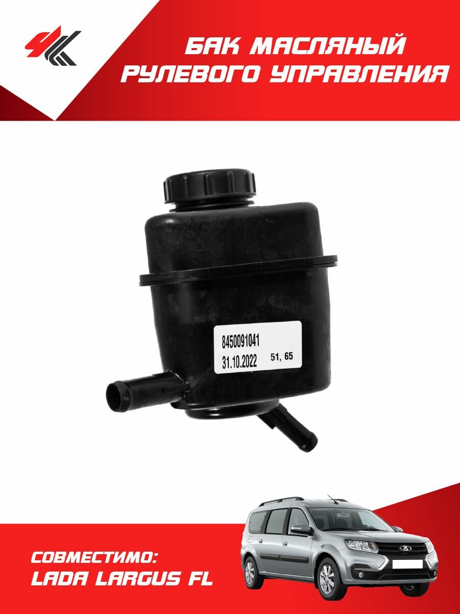 Бак масляный рулевого управления в сборе лада ларгус ФЛ / LADA