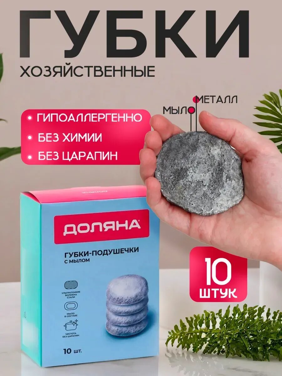 Губки для посуды металлические с мыльной пропиткой, 10 шт