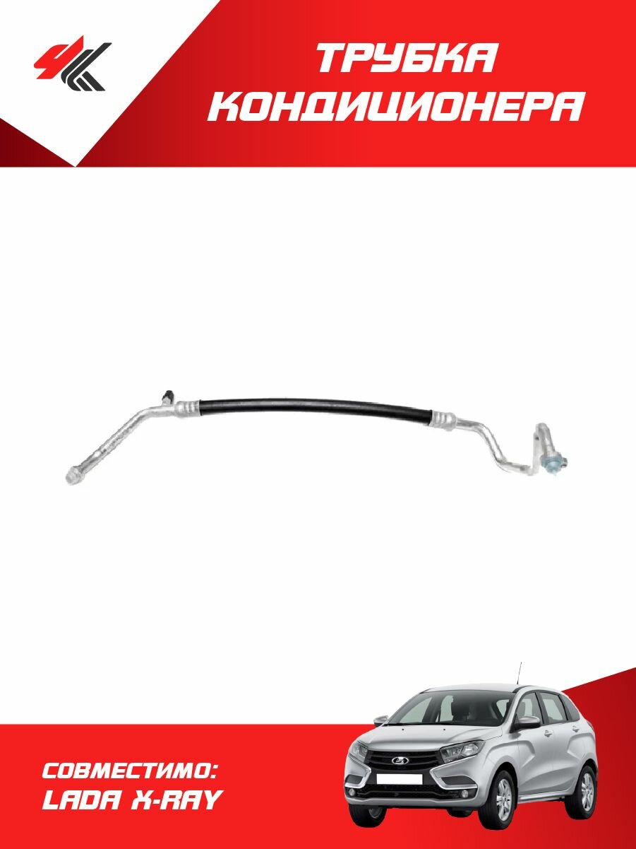 Трубка кондиционера компрессора в сборе лада Х-РЕЙ / LADA