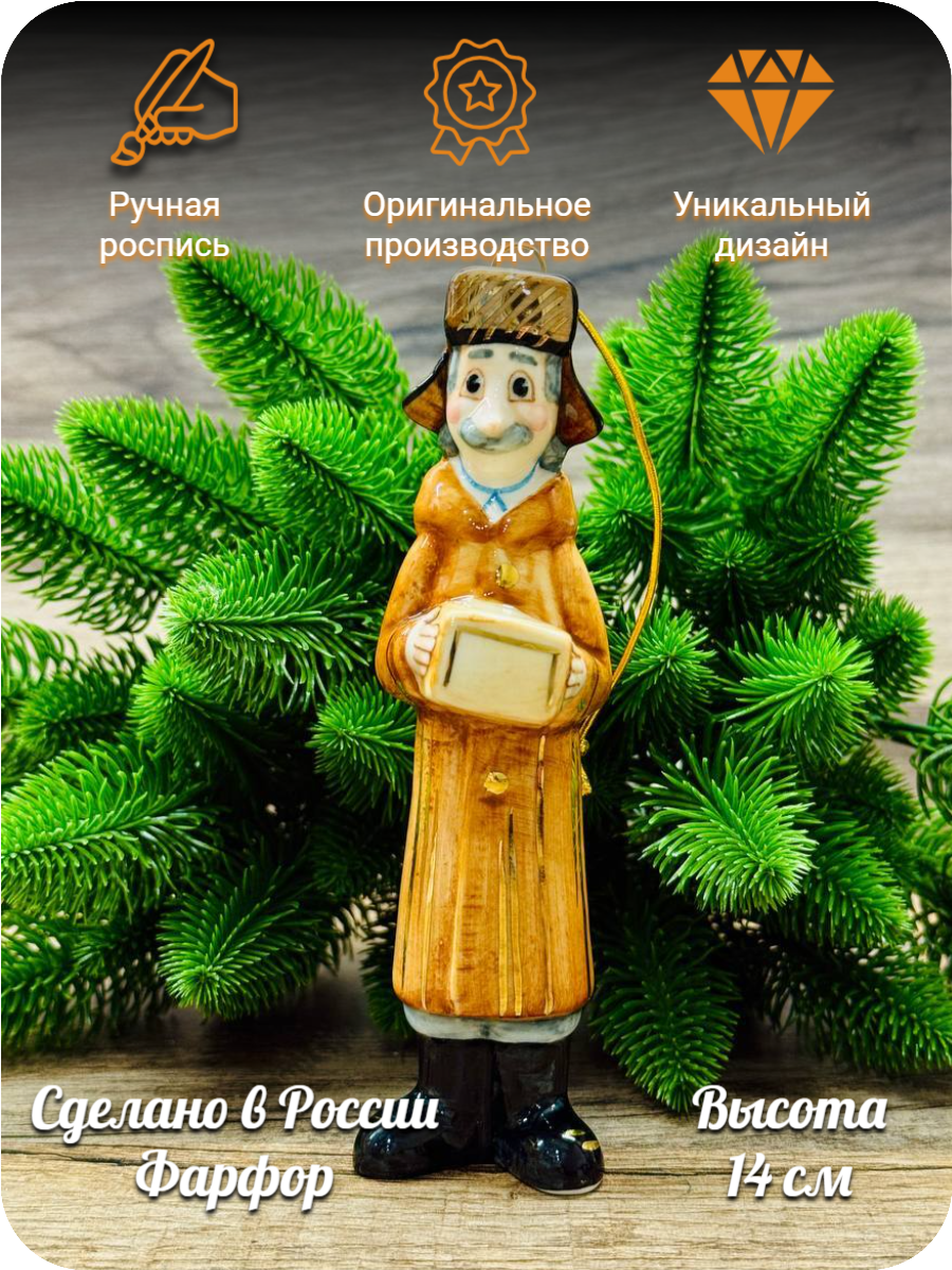 Елочная игрушка Лефортовский Фарфор "Почтальон Печкин" Простоквашино, ручная роспись, фарфор с золотым узором