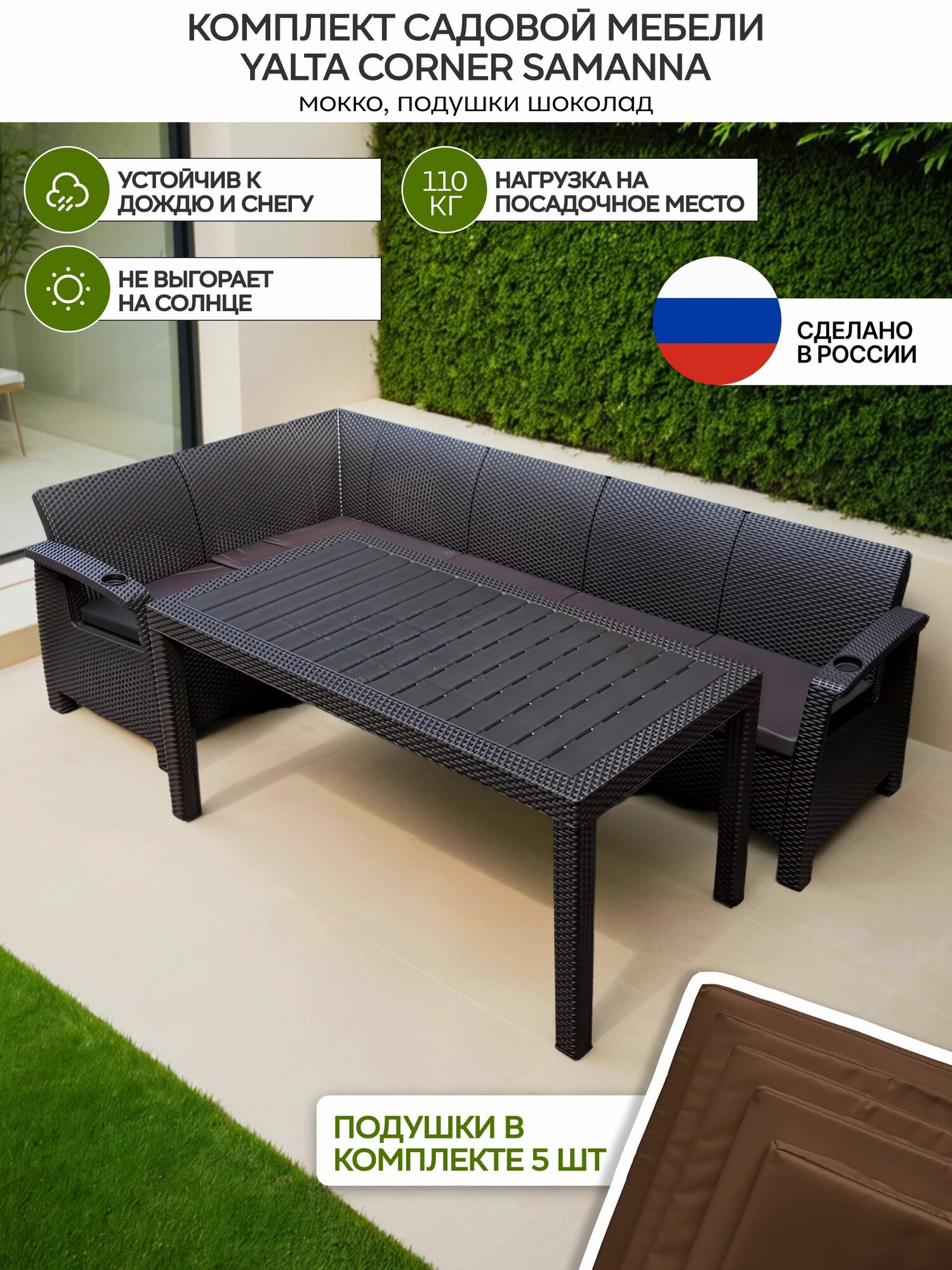 Комплект садовой мебели YALTA CORNER SAMANNA (Ялта Ротанг-плюс)+ 5 шоколадных подушек (искусственный ротанг, пластик)