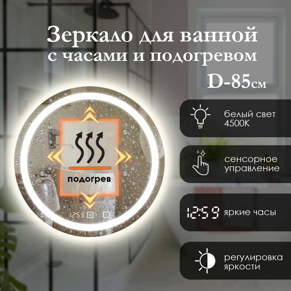 Зеркало настенное круглое 85 см с фронтальной подсветкой в зеркальном полотне, для ванной, сенсорная кнопка, нейтральный свет 4500К. Яркая светодиодная лента (led), часы, подогрев