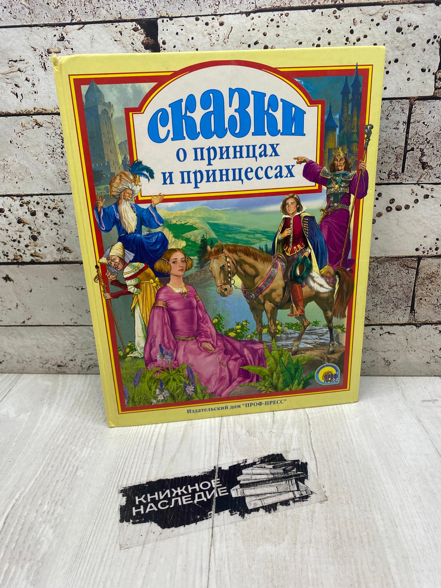 Сказки о принцах и принцессах Проф-Пресс 2009г