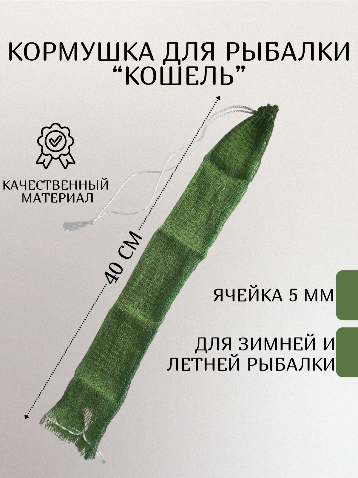 Кормушка-сетка для прикормки рыбы 40 см/ Кошель рыболовный / Сетчатый мешок для прикормки капрон 5х5 мм