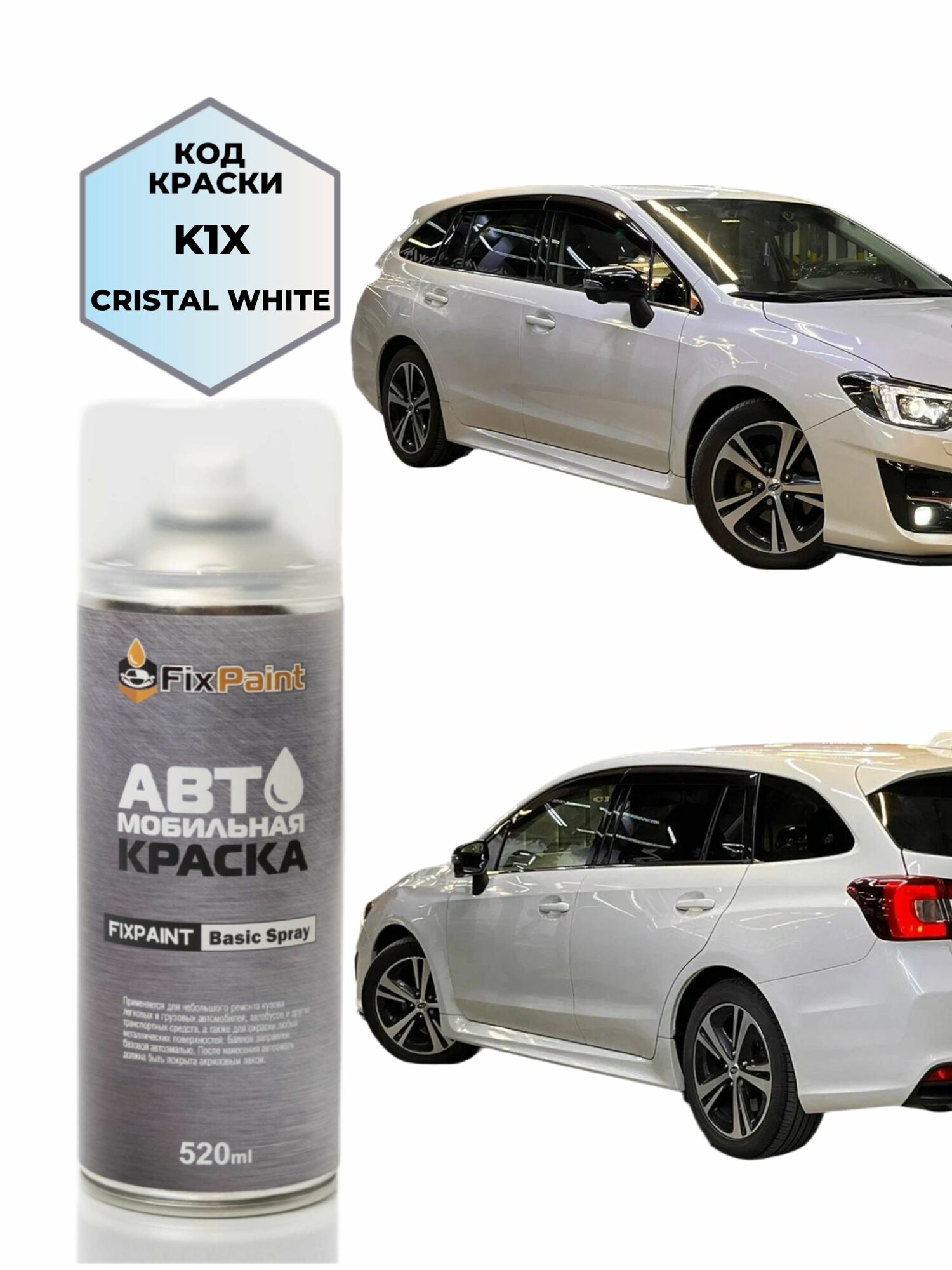 Краска SUBARU LEVORG, код K1X, CRYSTAL WHITE PEARL, автомобильная эмаль FixPaint Spray, 2 аэрозольных баллончика по 520 мл, 1-й и 2-й слой