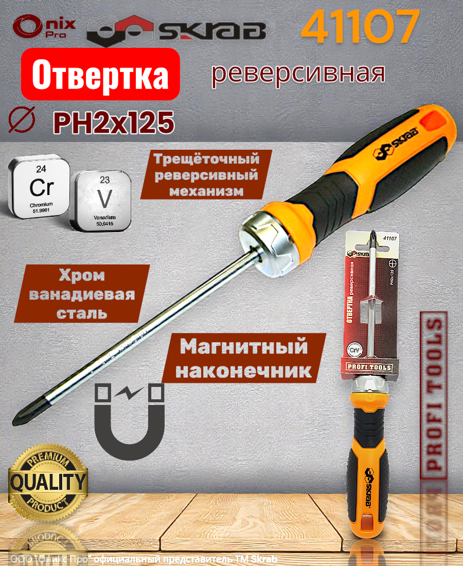 Отвертка SKRAB 41107, PH2, реверсивная, магнитная, двухкомпонентная рукоятка