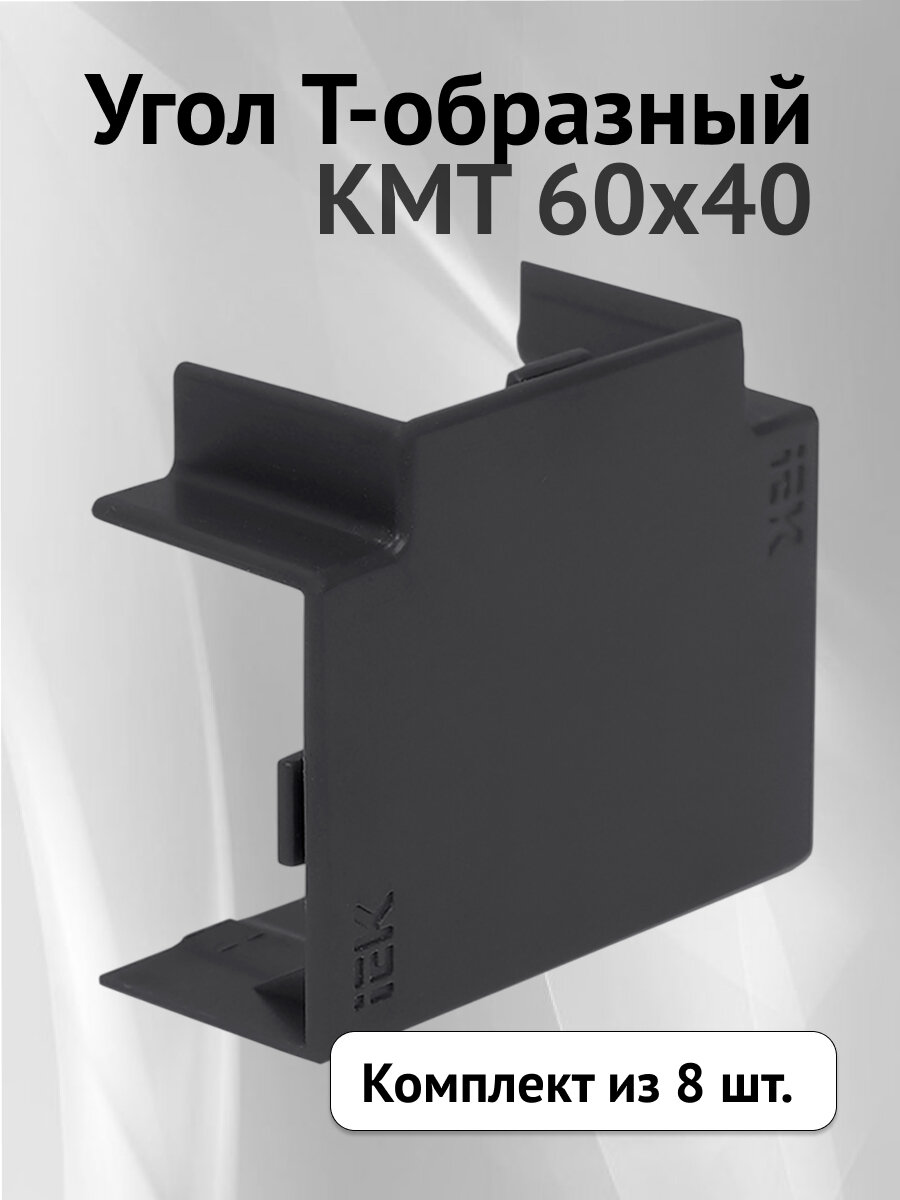 Угол Т-образный IEK ELECOR КМТ 60х40 черный (комплект из 8 шт.)