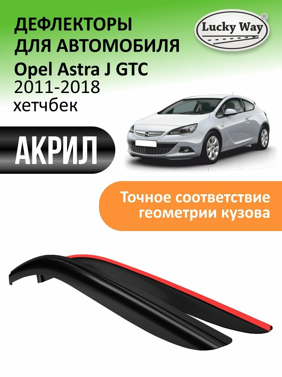 Дефлекторы окон Lucky Way Opel Astra J GTC хетчбек, ветровики Опель Астра J GTC хетчбек 2011-2018, накладные, 2 шт. акрил