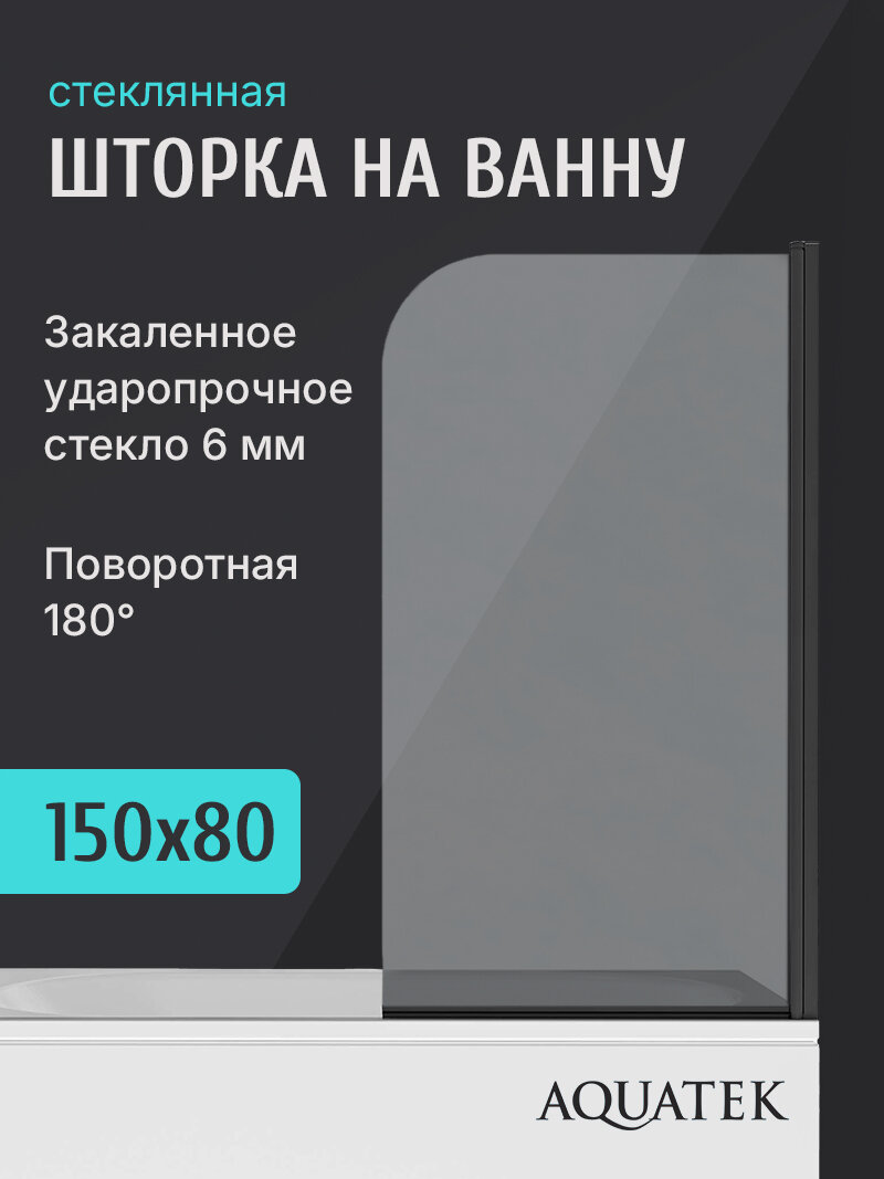 Шторка для ванны Aquatek 80 см. профиль черный, стекло прозрачное