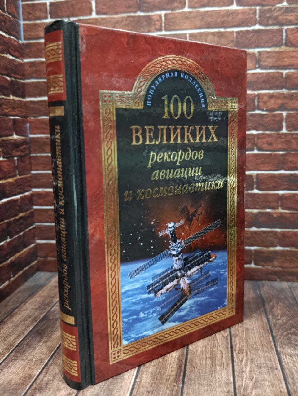 100 великих рекордов авиации и космонавтики 2015 год