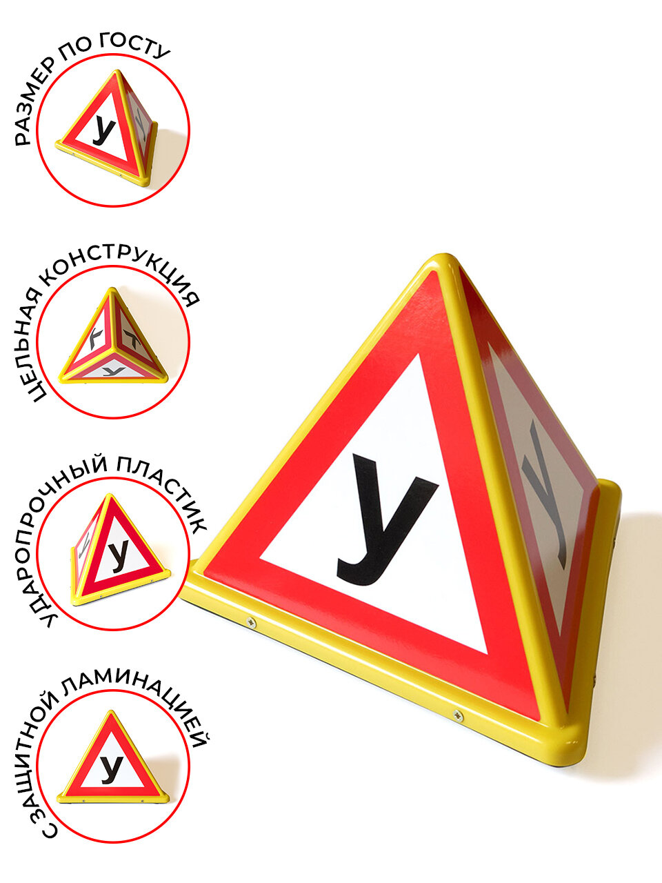 Жёлтый знак "У" для учебного автомобиля по госту, обновлённый