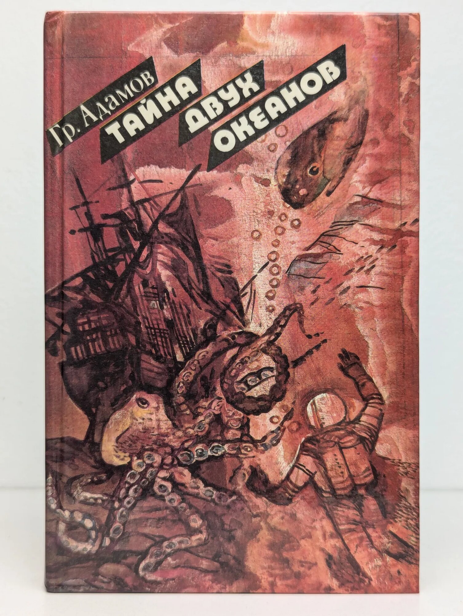 Тайна двух океанов Адамов Григорий Борисович 1991
