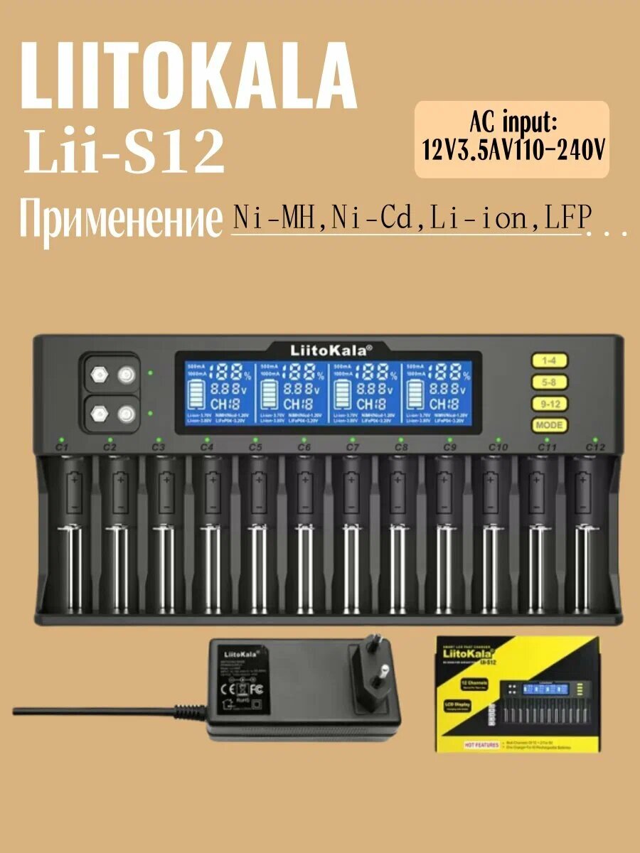 Зарядное устройство Liitokala Lii-S12, для разных типов аккумуляторов, черный,