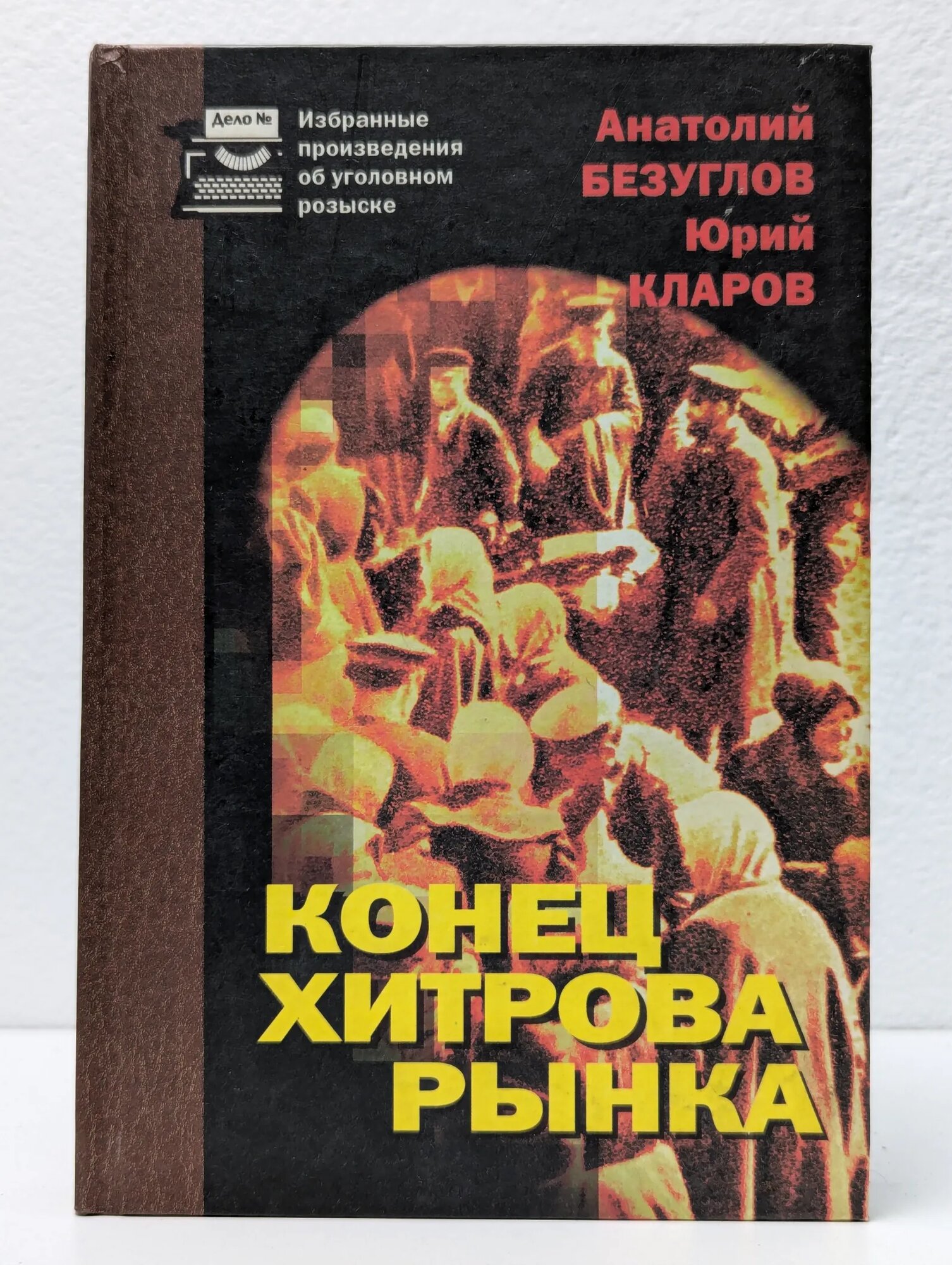 Конец Хитрова рынка Безуглов Анатолий Алексеевич, Кларов Юрий Михайлович 2002