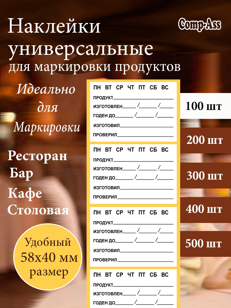 Наклейка для маркировки заготовок в общепите, для маркировки продуктов в ресторанах, кофе, барах, дома 58х40 мм100 шт.
