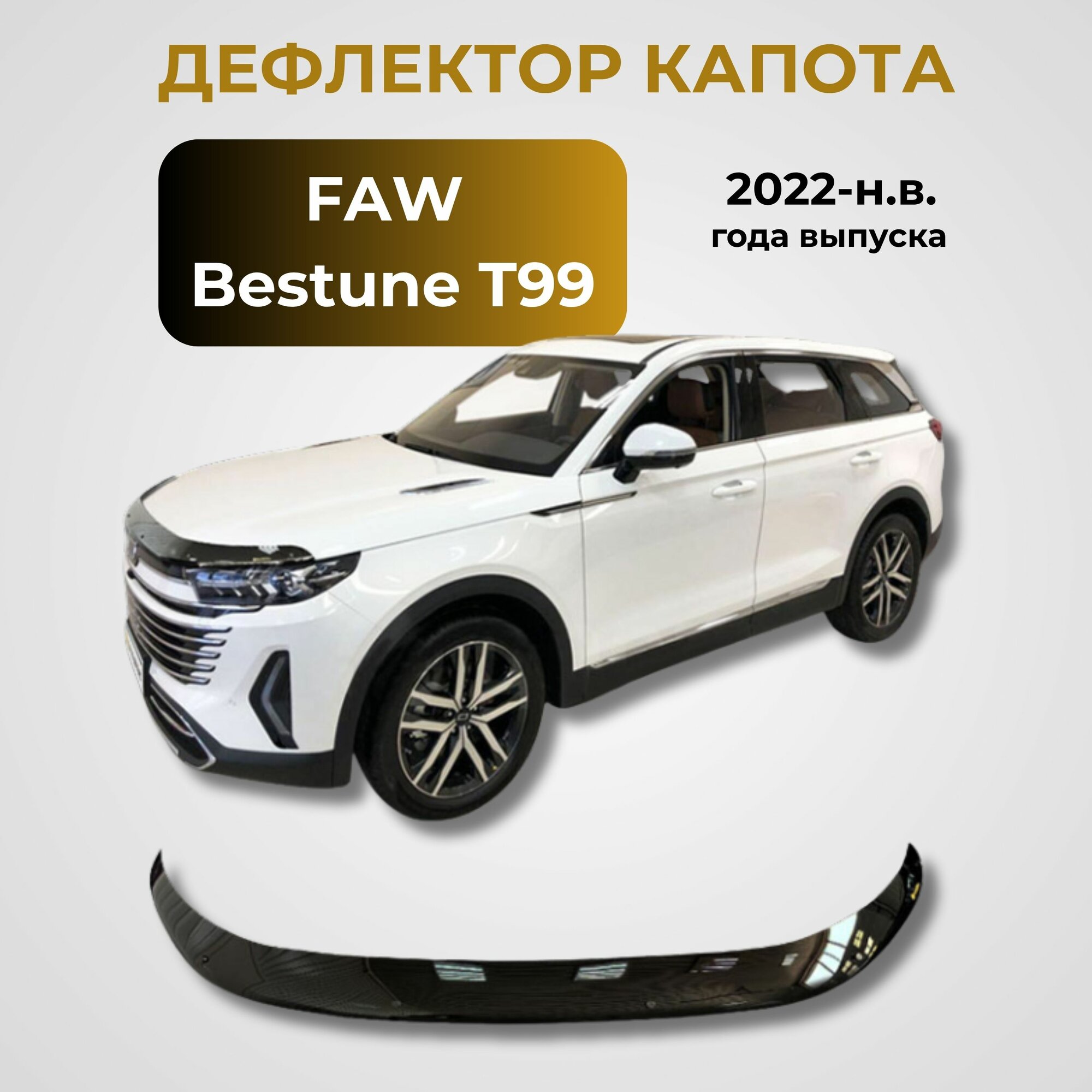 Дефлектор капота FAW Bestune T99 2022 - н. в. Черный глянцевый СА Пластик