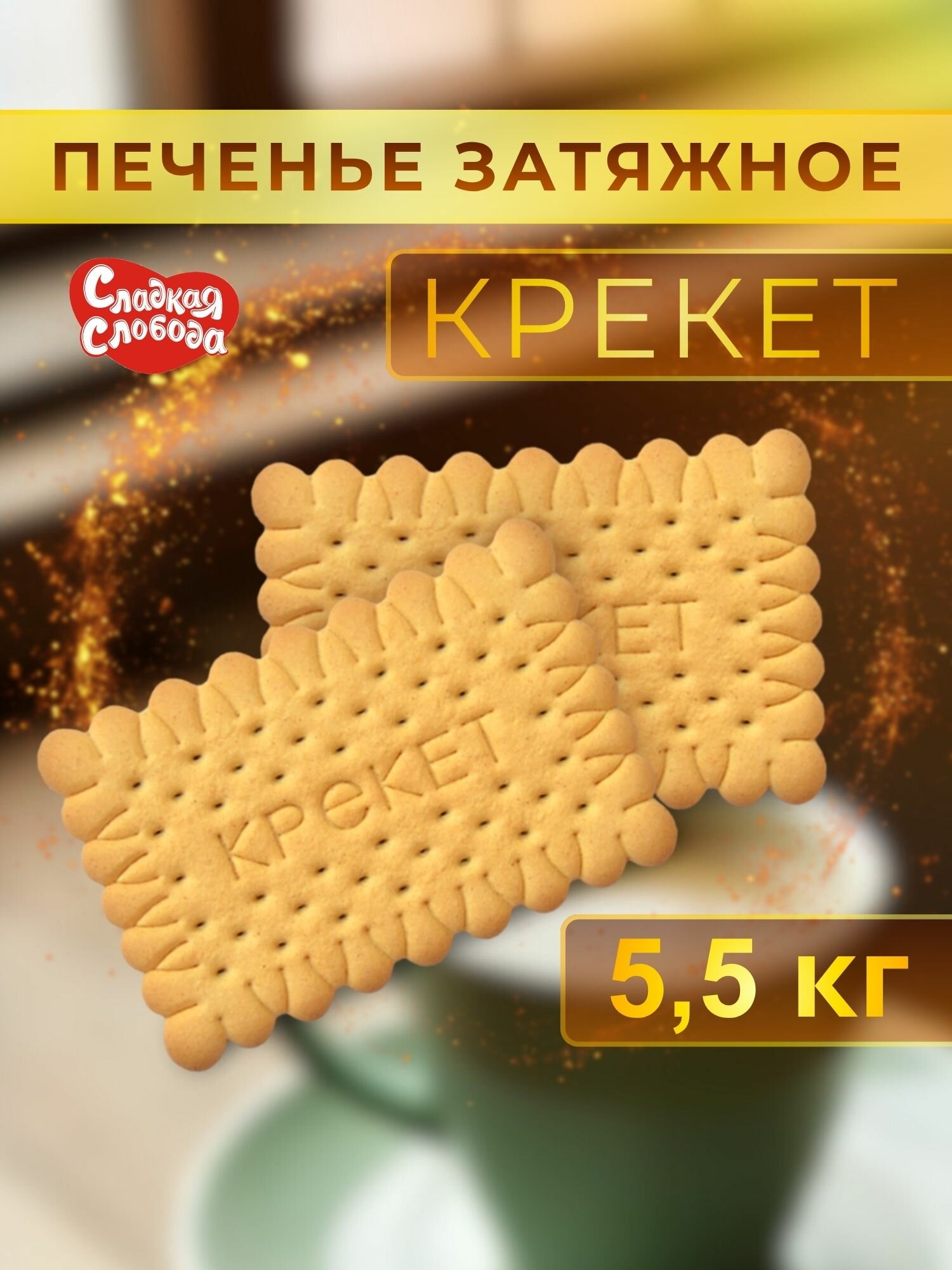Печенье затяжное крекет 5,5 кг