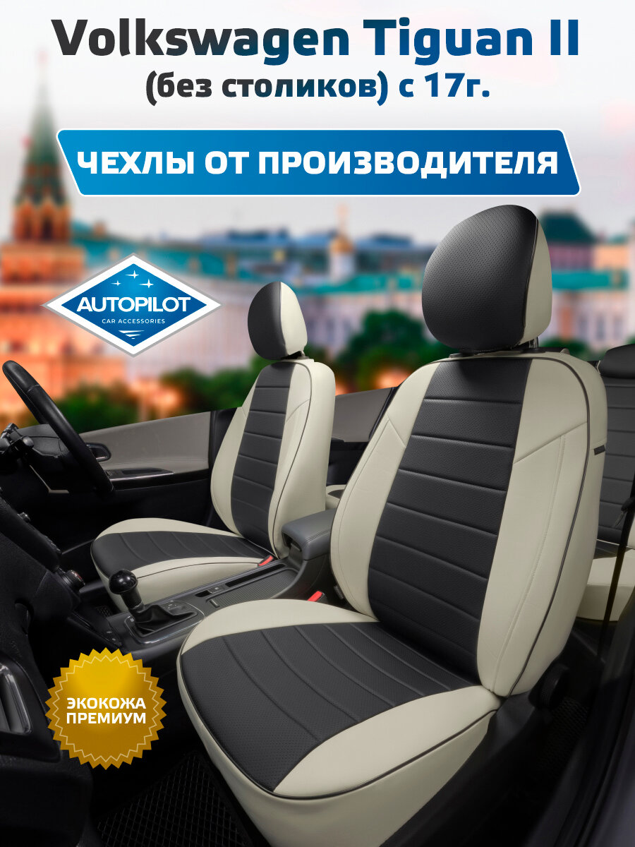 Комплект авточехлов "Автопилот" Volkswagen Tiguan II trendline (без столиков) (передние спинки одинаковые) c 17г. Экокожа (Белый + Черный)