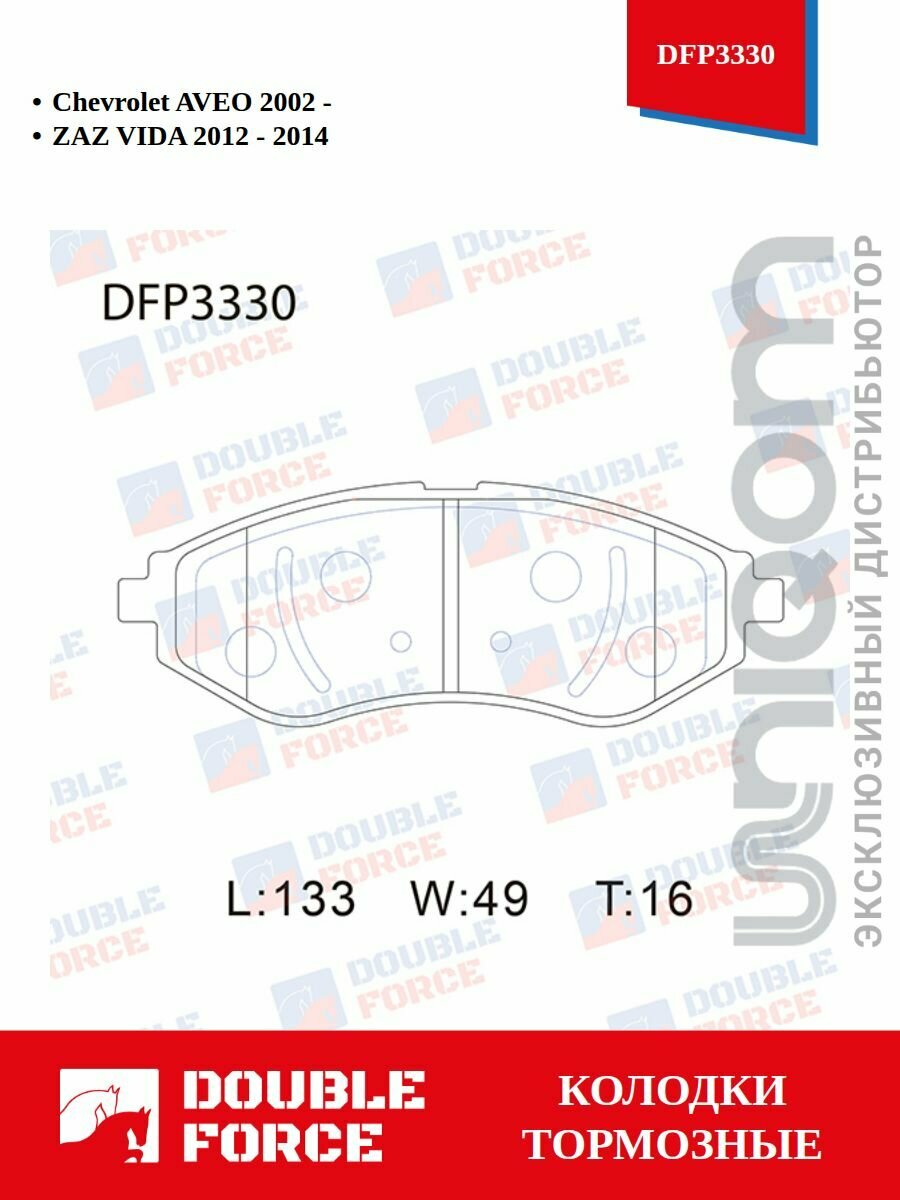Колодки тормозные дисковые передние CHEVROLET AVEO ZAZ VIDA DOUBLE FORCE DFP3330