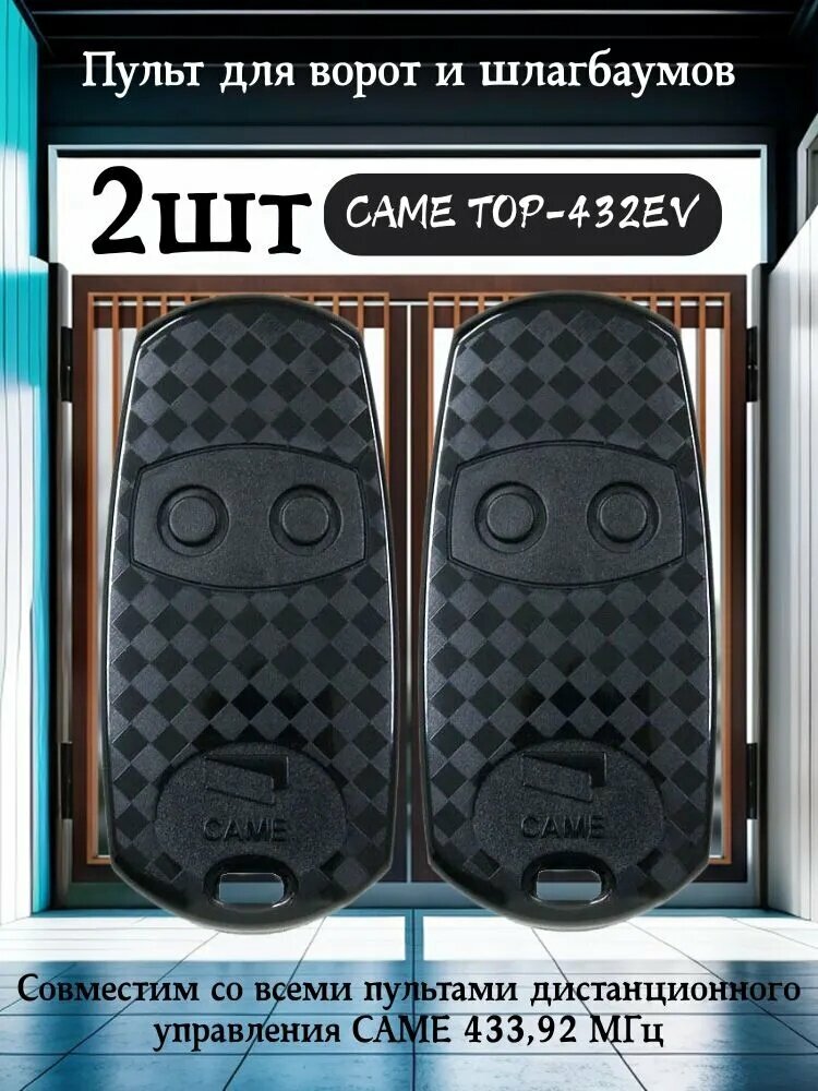 Пульт CAME TOP-432EV универсальный брелок, для ворот и шлагбаумов 433.92 МГц, 2 канала