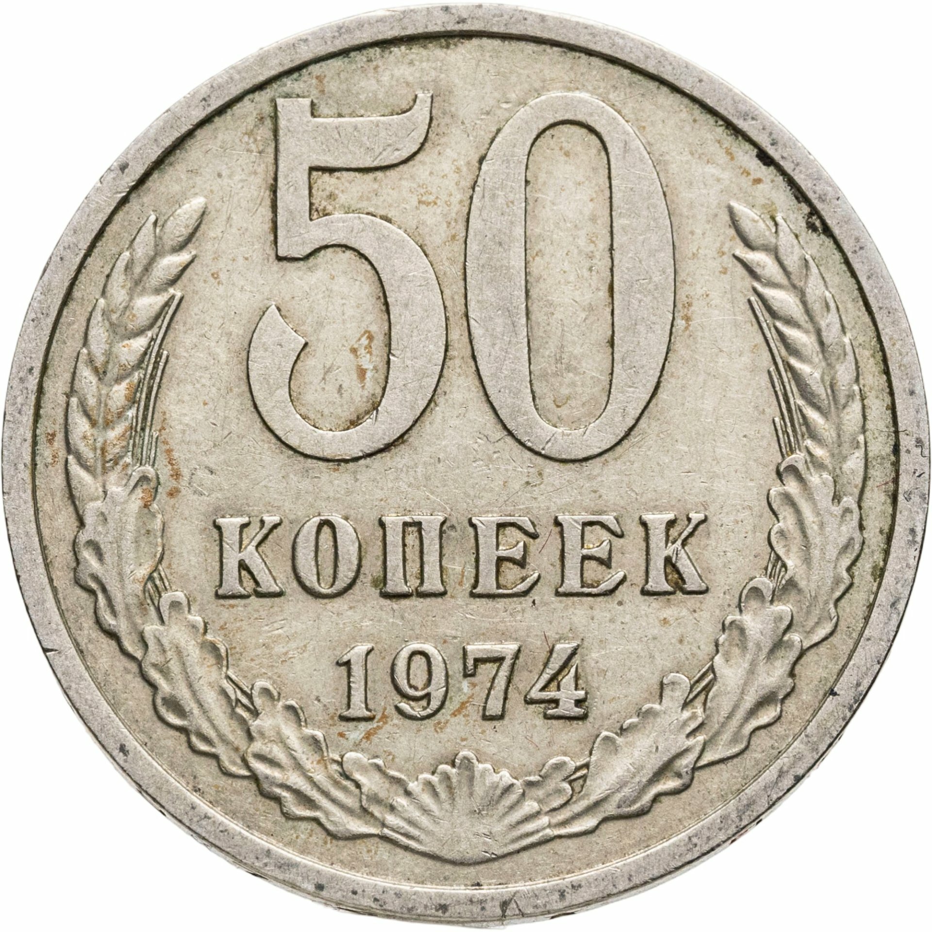 50 копеек 1974, Мельхиор медь-никель, в сохранности XF