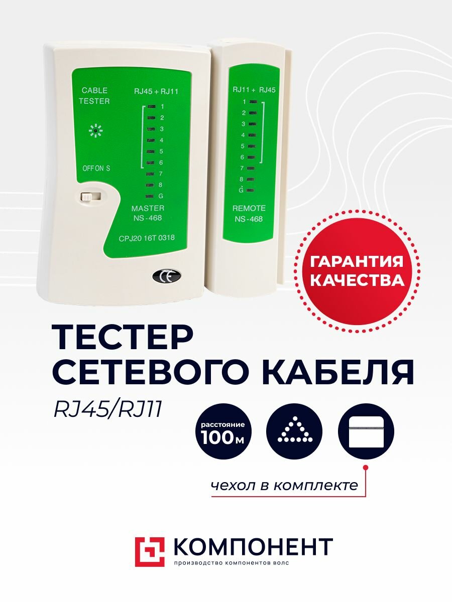 Кабельный тестер для RJ45, RJ11, витой пары, сетевого, телефонного и интернет кабеля