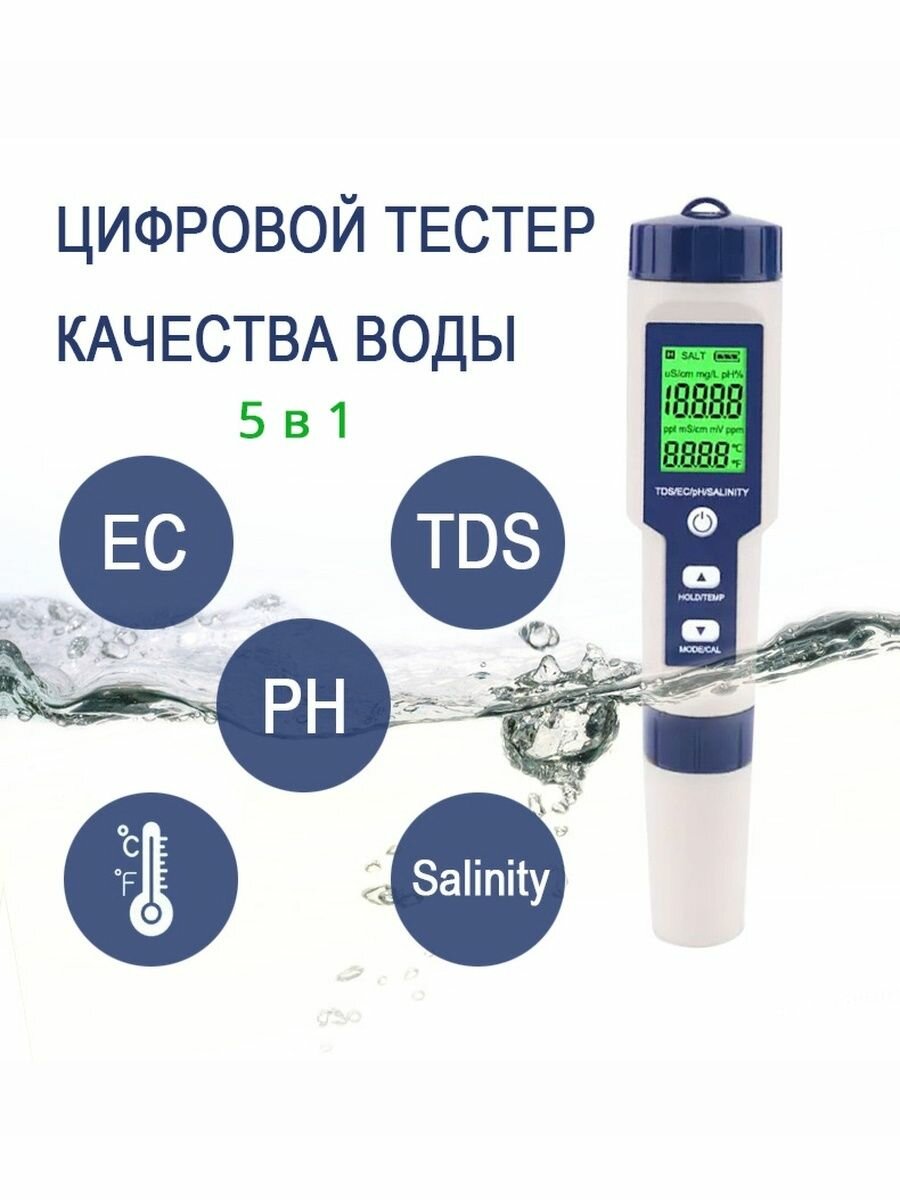 Тестер качества воды 5 В 1 / Компактный цифровой измеритель качественных параметров воды: ОВП, PH, TDS - метр, солемер, термометр.