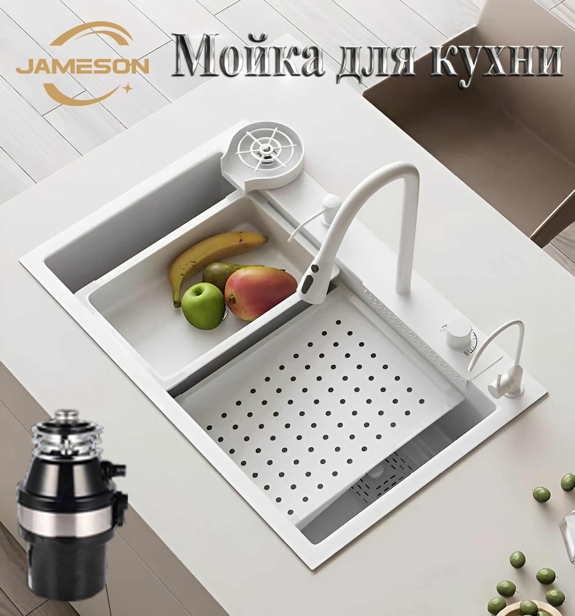 Мойка для кухни JAMESON белый Полный комплект с Измельчитель бытовых отходов /выдвижным краном, краном для мойки чашек/очистки воды, автоматическим контролем слива и т. д.