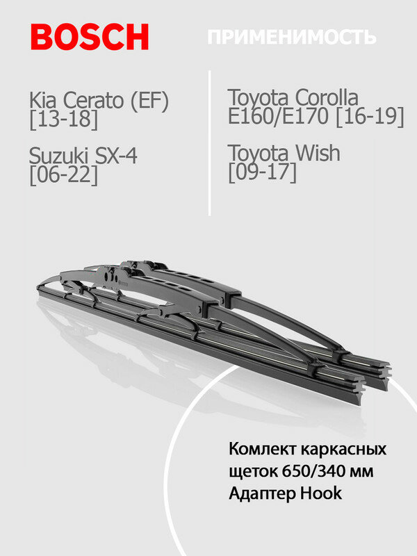 650 340мм. Дворники Щетки стеклоочистителя для Kia Cerato Киа Серато; Suzuki SX-4 Сузуки С Икс 4; Toyota Corolla Тойота Королла; Toyota Wish Тойота Wish