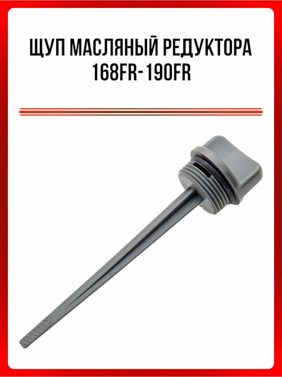 Щуп масляный редуктора 168FR-190FR