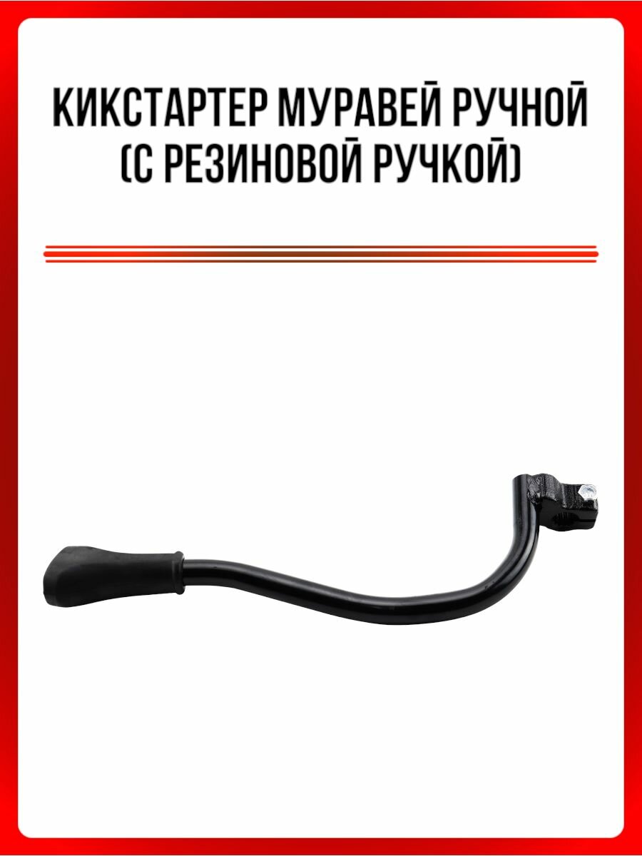 Кикстартер Муравей ручной (с резиновой ручкой)