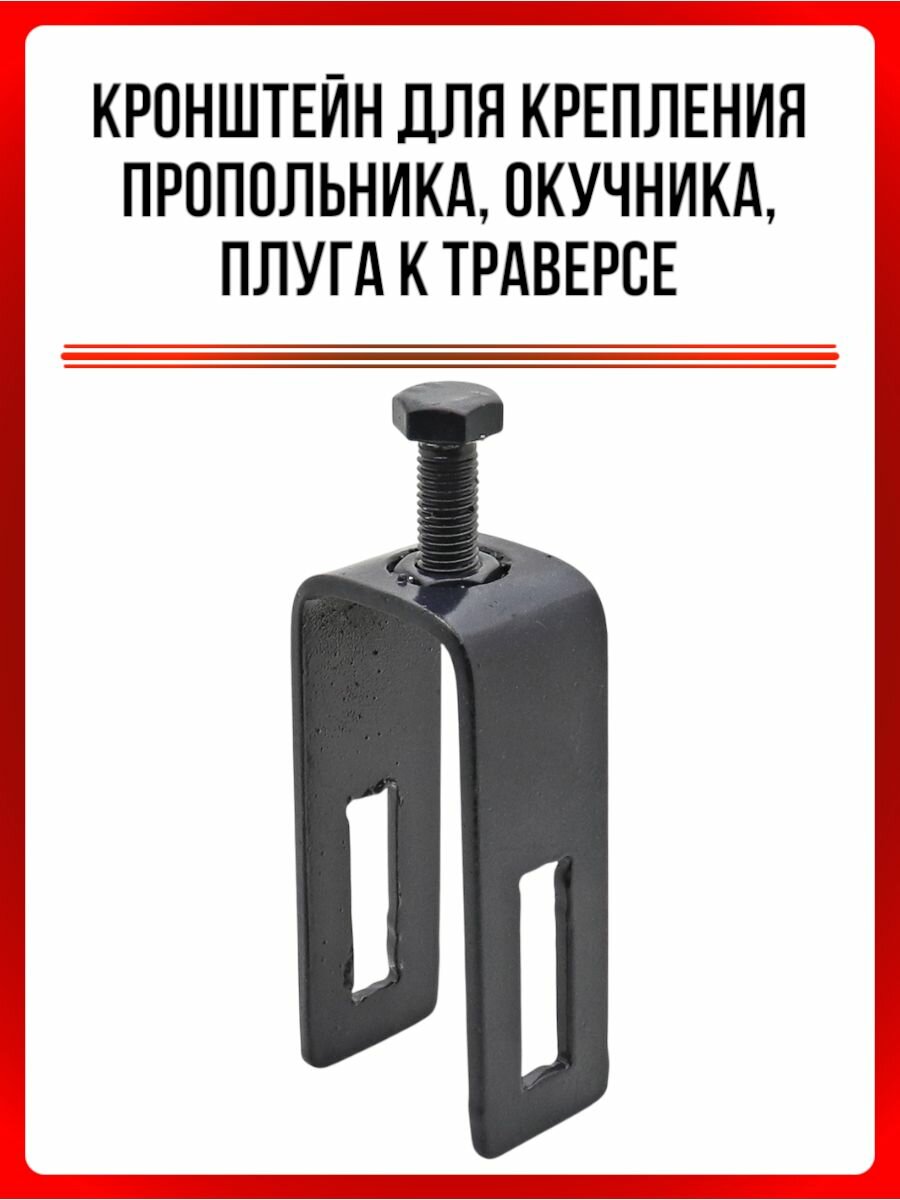 Кронштейн для крепления пропольника, окучника, плуга к траверсе