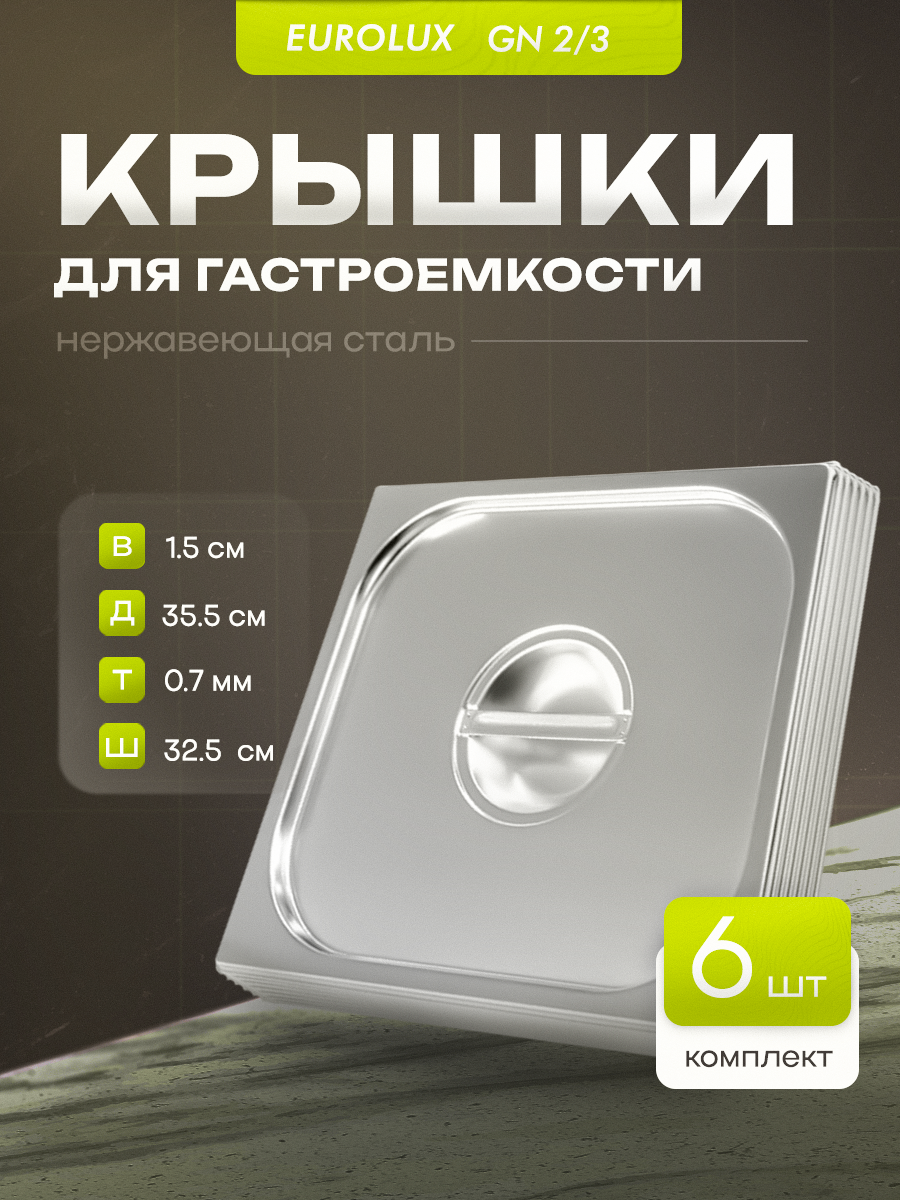 Комплект крышек для гастроемкостей из нержавеющей стали. GN C 2/3. 6 ШТ. размер (355х325х15)мм.