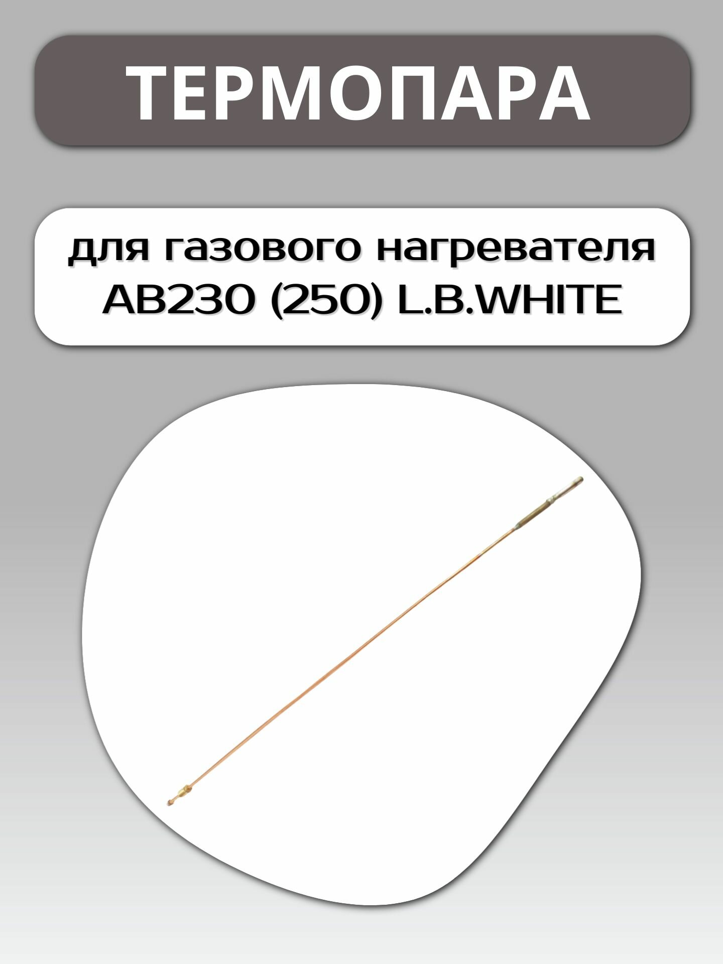 Термопара для инфракрасного обогревателя АВ230 (250) компании L.B.WHITE