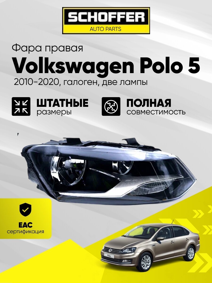 Фара правая Volkswagen Polo sedan (V 2015-2020) № 6R1941008F, SHF-12005