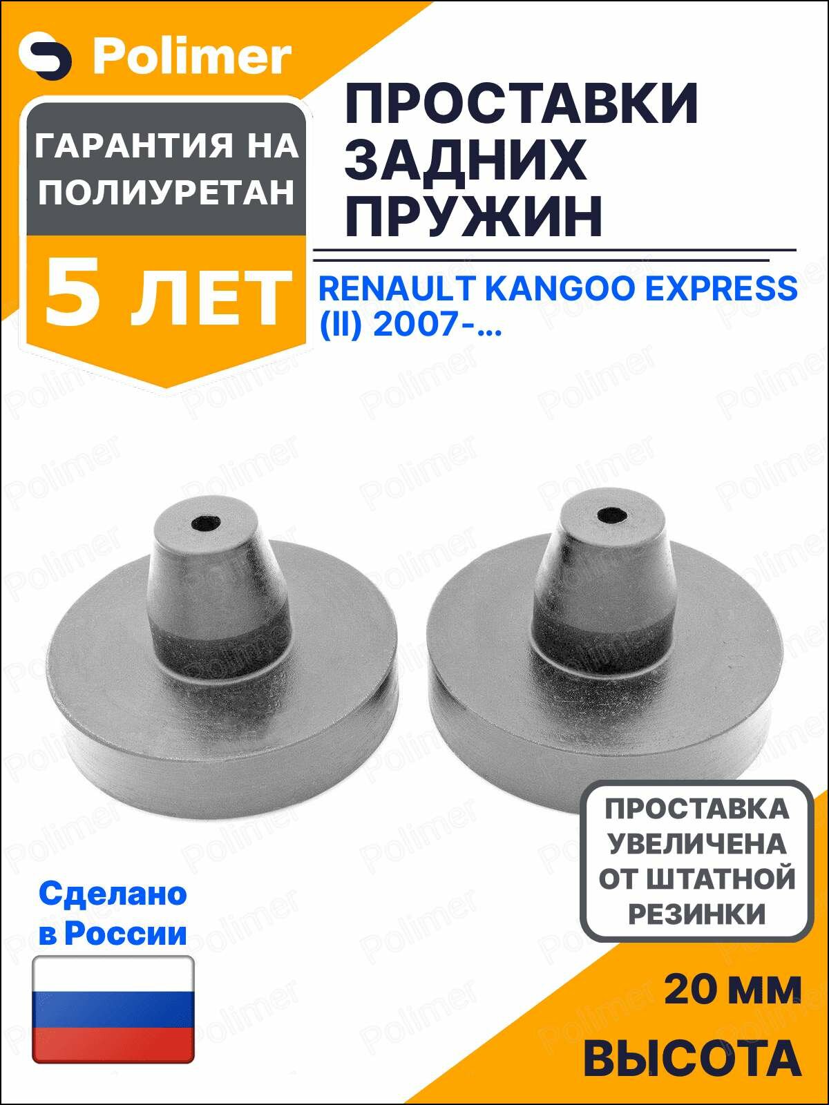 Проставки увеличения клиренса задних пружин для Renault Kangoo Express (II) 2007-Н. В. нижние - полиуретан + 20 мм