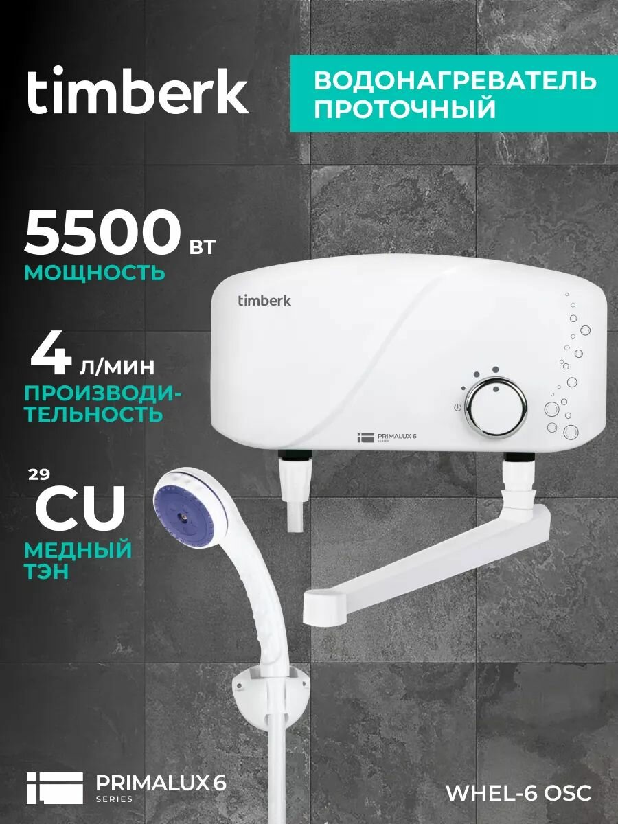 Проточный водонагреватель Timberk, серия Primalux WHEL