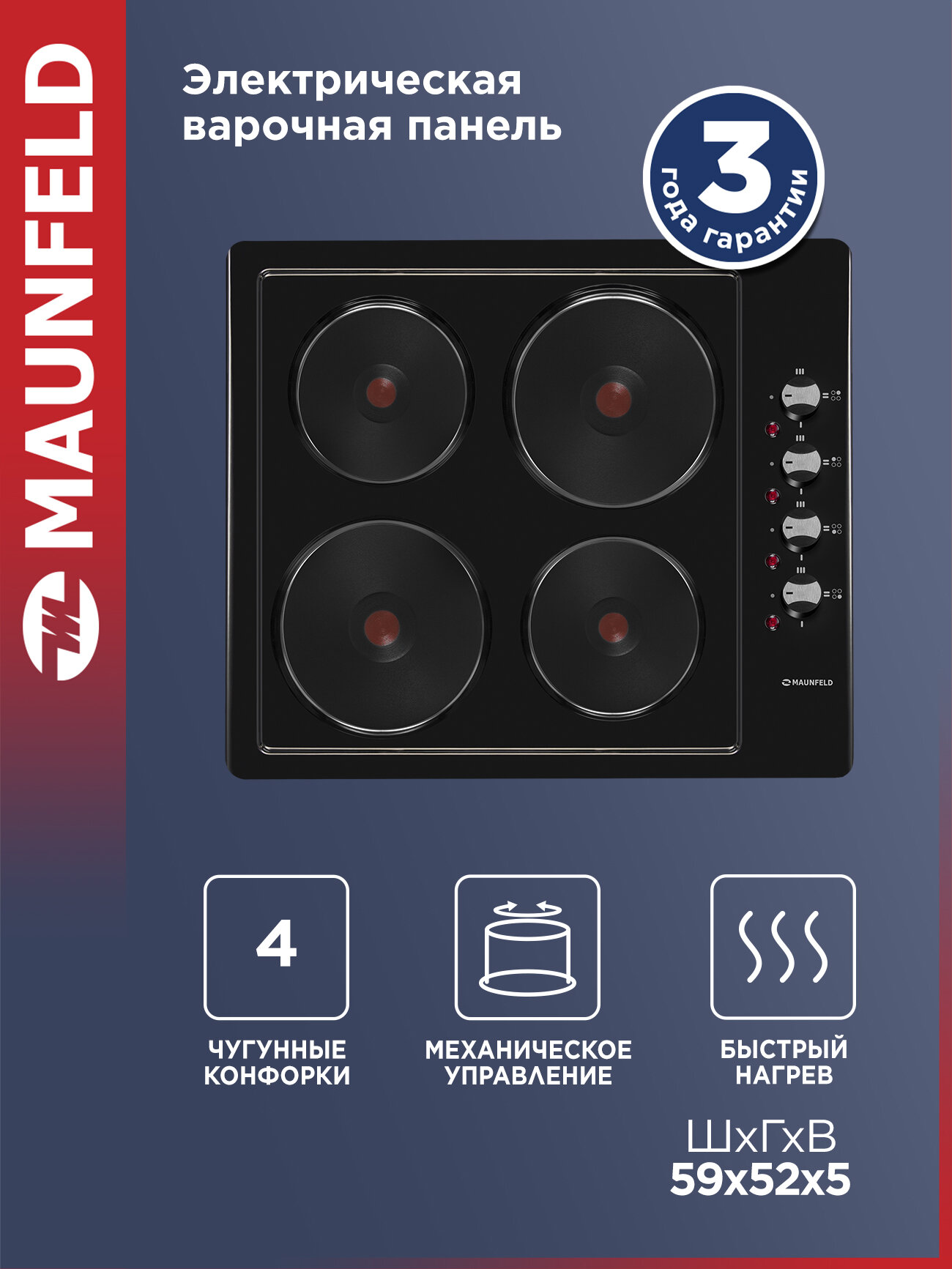 Варочная панель электрическая MAUNFELD EEHE.64.4B черная, встраиваемая, 4 чугунные конфорки, 59 см