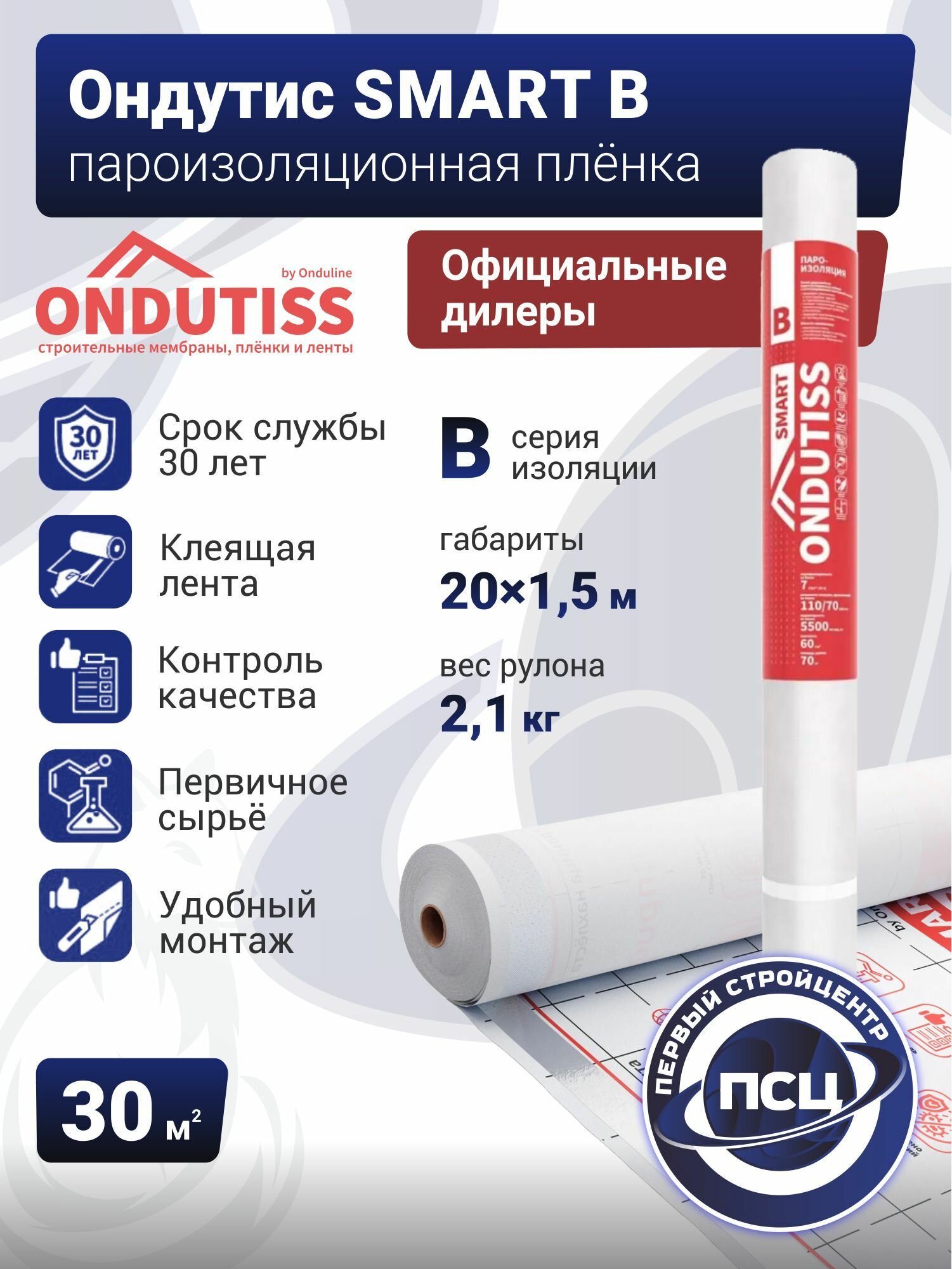 Пароизоляция Ондутис SMART B (30 м2) Пленка строительная пароизоляционная
