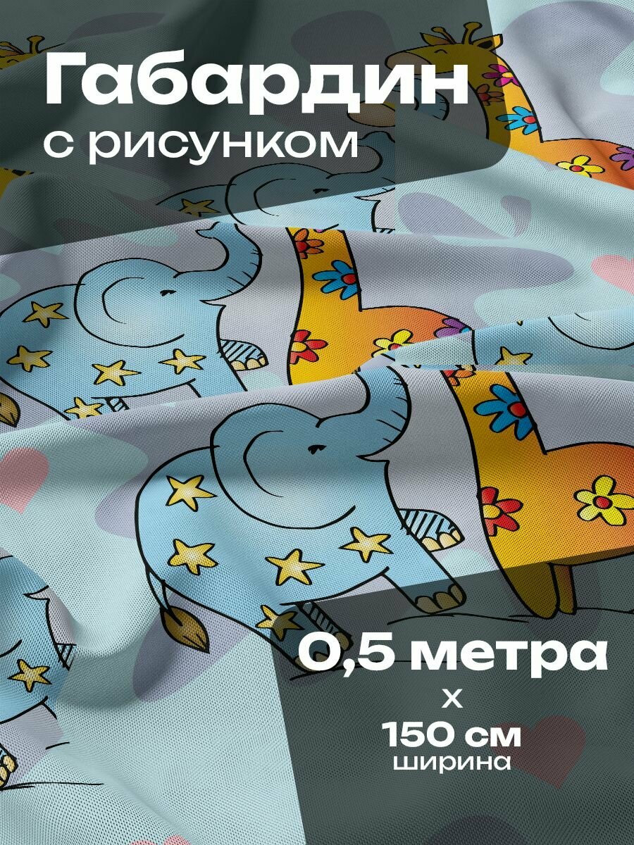 Ткань для шитья и рукоделия Габардин / 0.5 метра