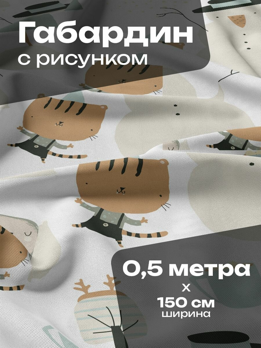 Ткань для шитья и рукоделия Габардин / 0.5 метра