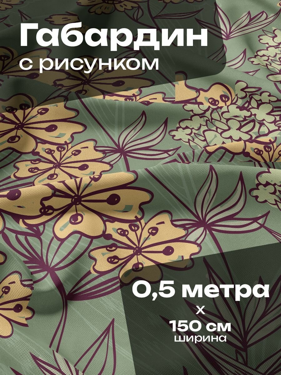Ткань для шитья и рукоделия Габардин / 0.5 метра