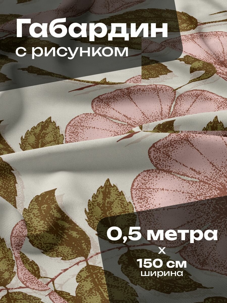 Ткань для шитья и рукоделия Габардин / 0.5 метра