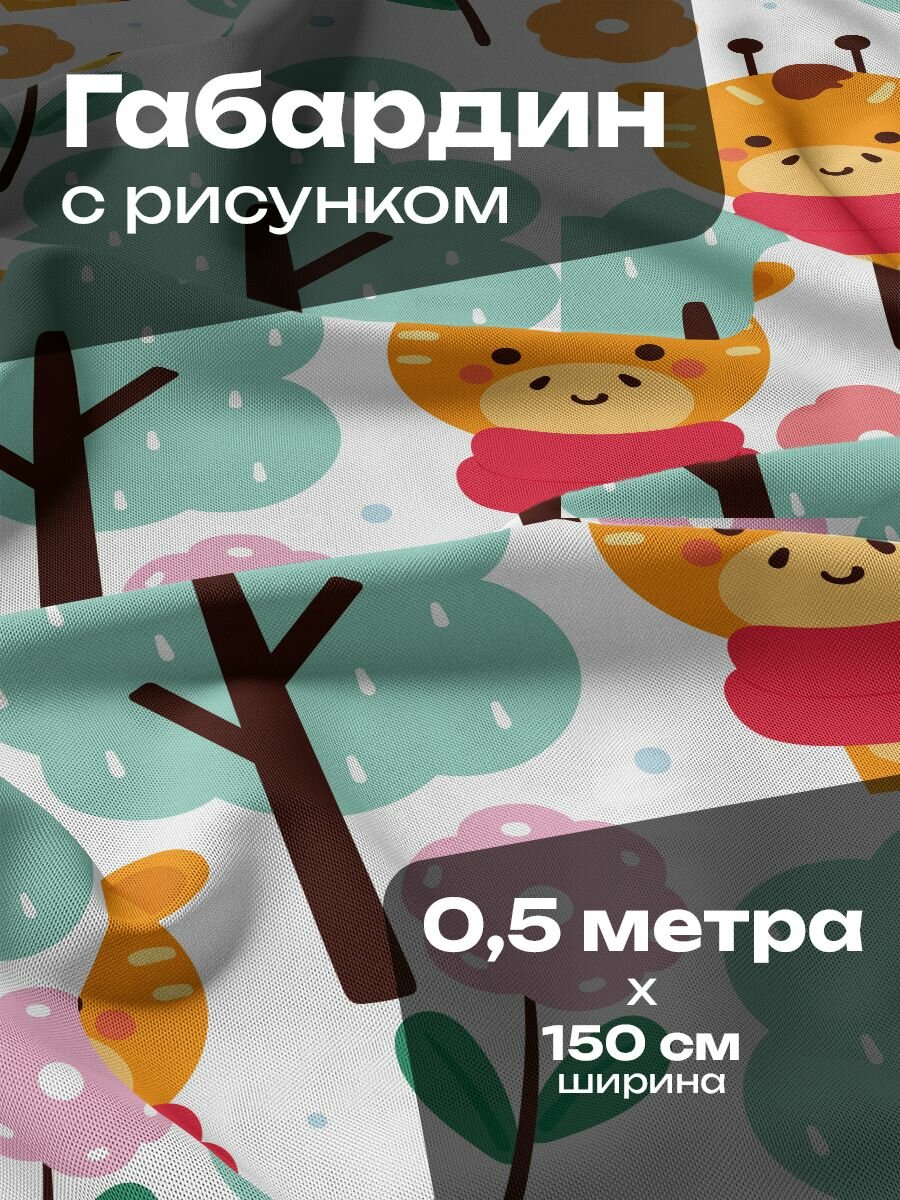 Ткань для шитья и рукоделия Габардин / 0.5 метра