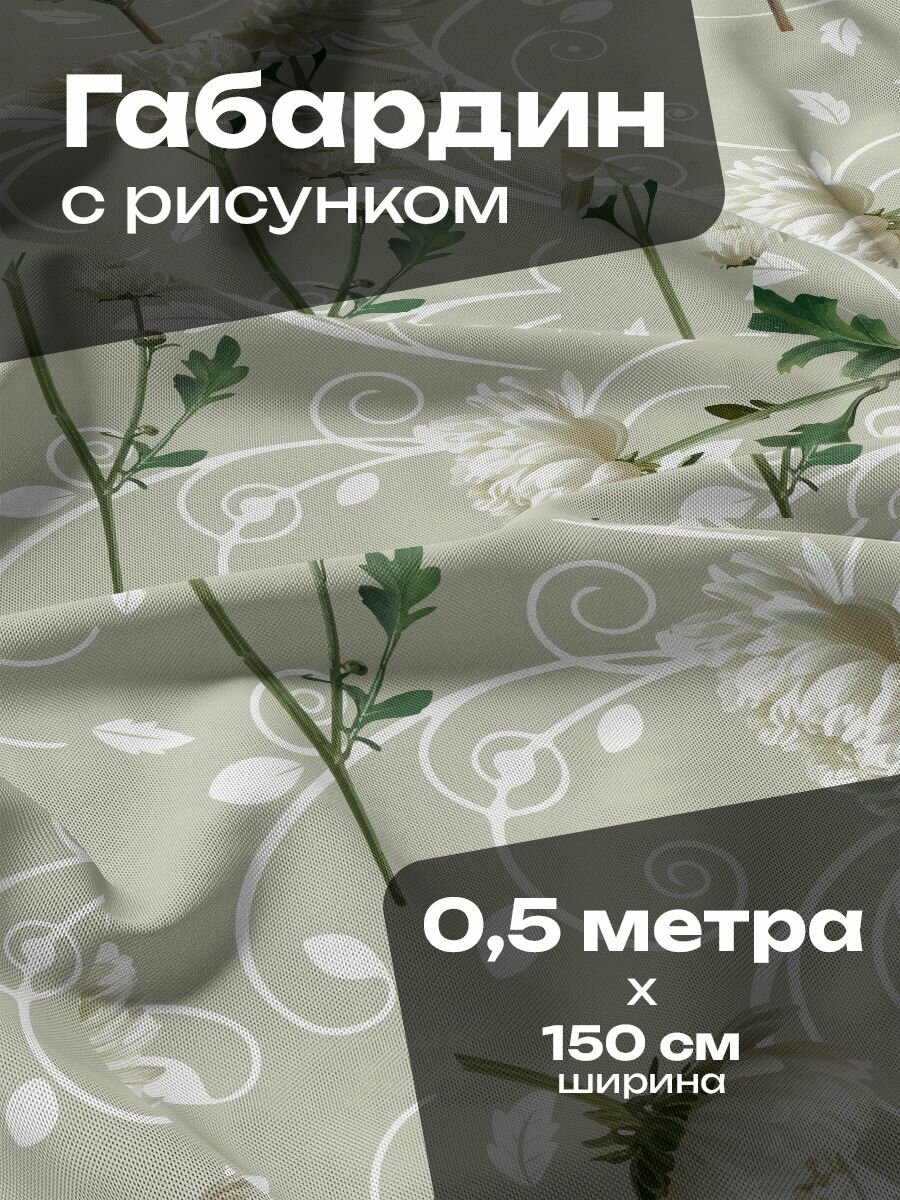 Ткань для шитья и рукоделия Габардин / 0.5 метра