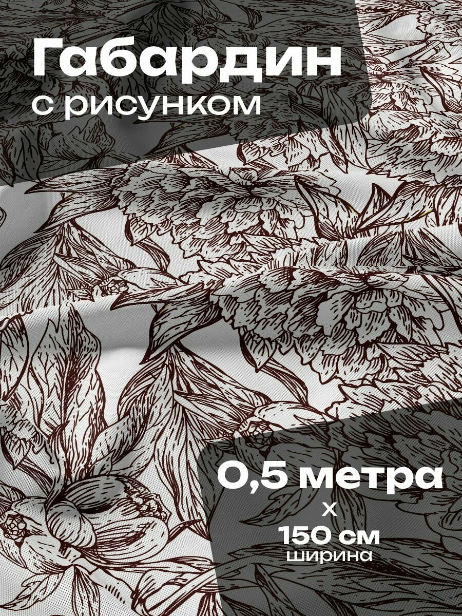 Ткань для шитья и рукоделия Габардин / 0.5 метра