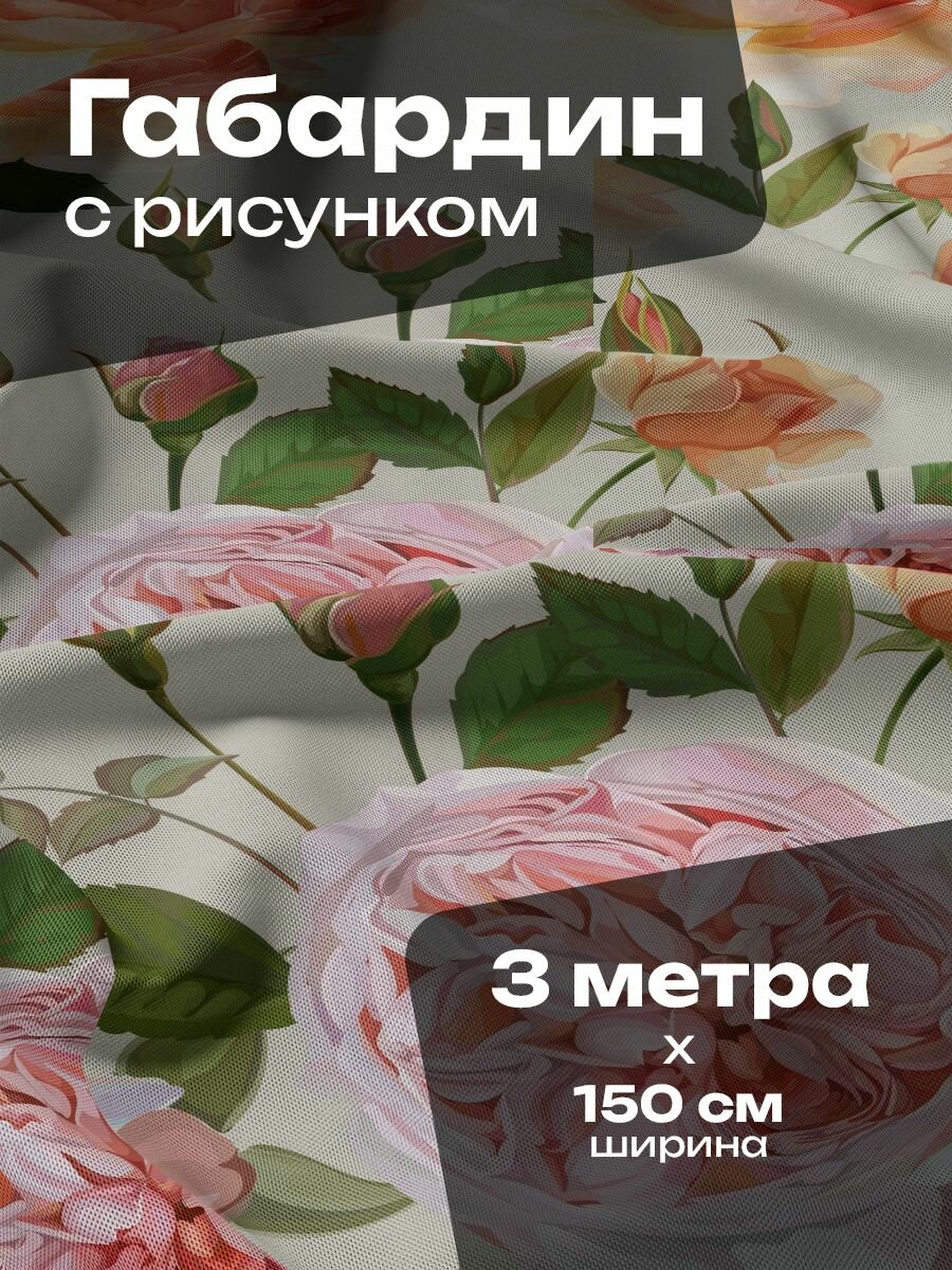Ткань для шитья и рукоделия Габардин / 3 метра