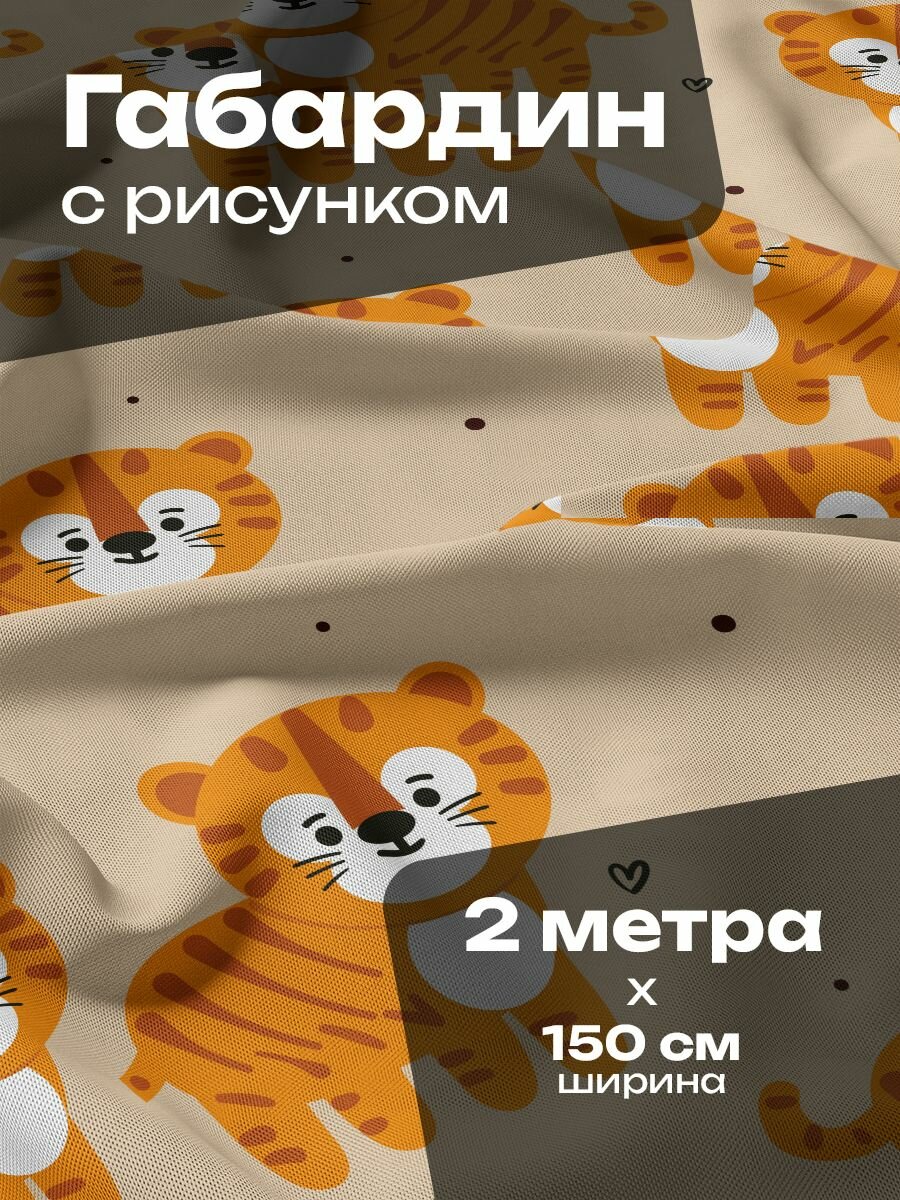 Ткань для шитья и рукоделия Габардин / 2 метра